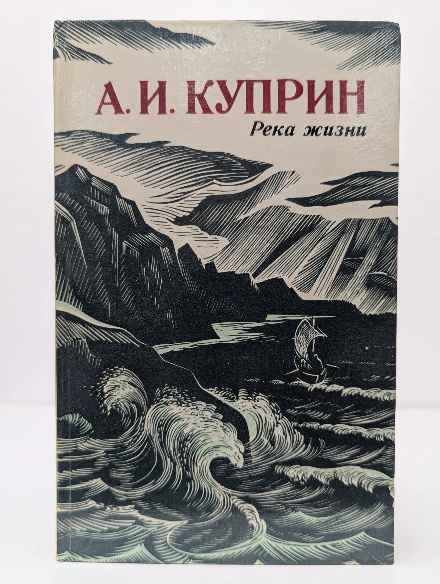 Река жизни Куприн Александр Иванович 1986