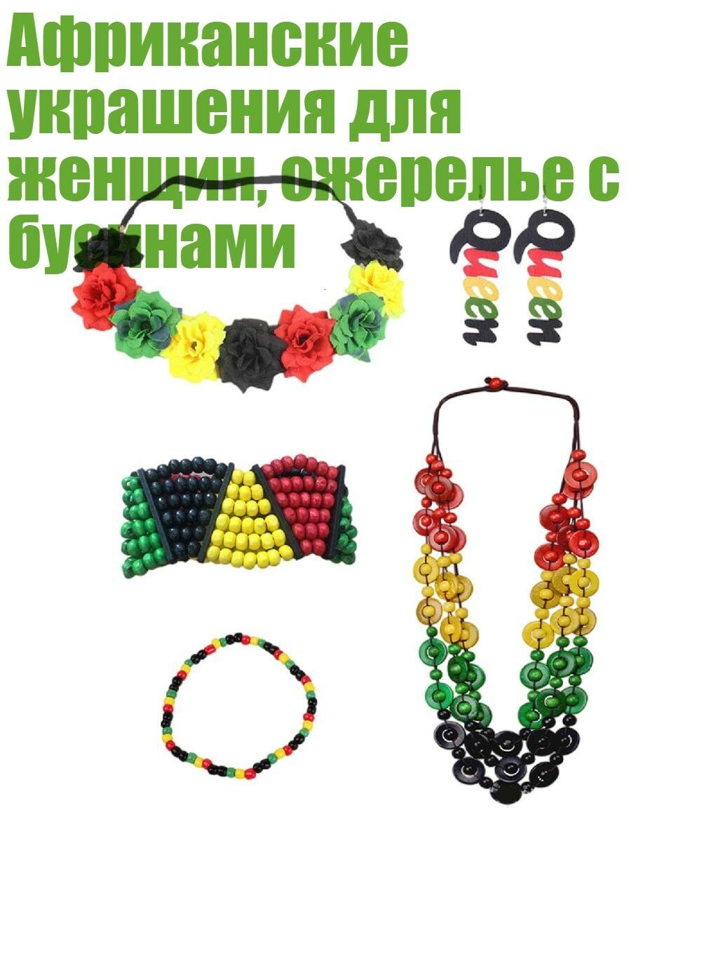 Африканские украшения для женщин, ожерелье с бусинами, B8