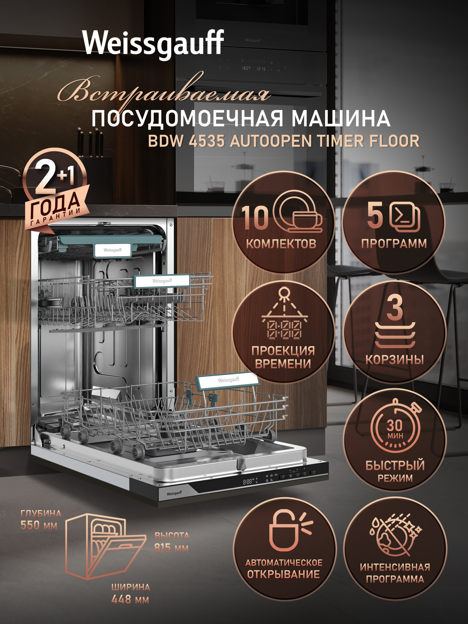 Встраиваемая посудомоечная машина с проекцией времени на полу, авто-открыванием Weissgauff BDW 4535 Autoopen Timer Floor