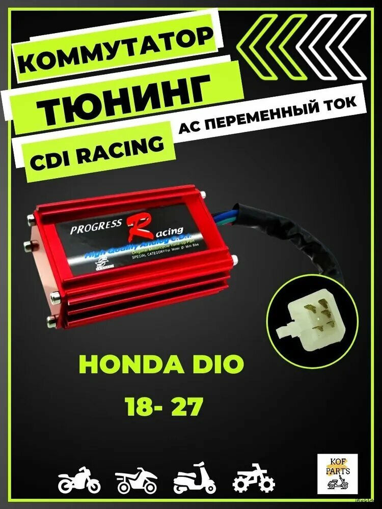 Коммутатор тюнинг CDI RACING Honda dio 18 27