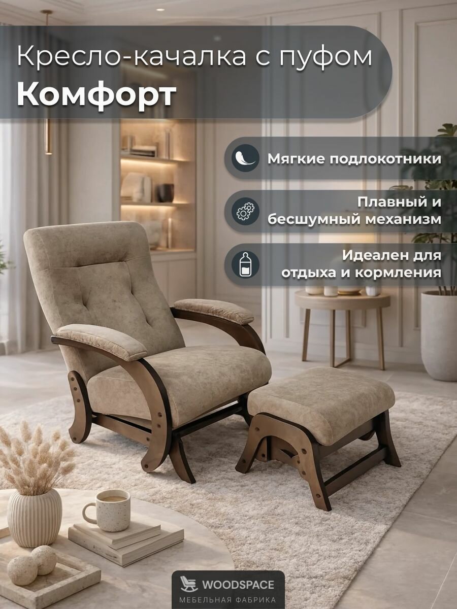 Кресло-качалка "Комфорт" Wood Space с пуфом-качалкой, для отдыха и кормления, с мягкими накладками на подлокотники