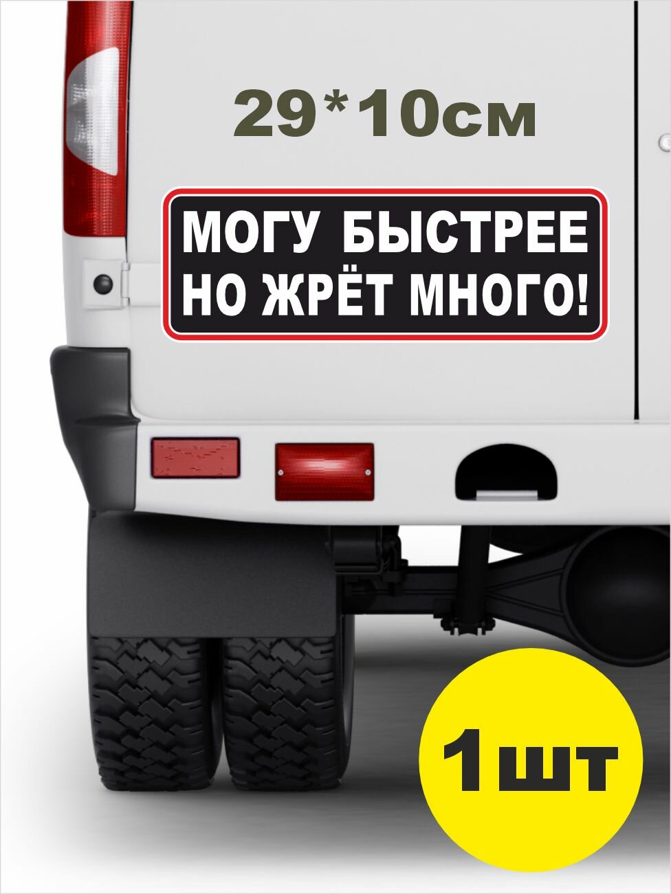 Наклейка могу быстрее - 29х10см