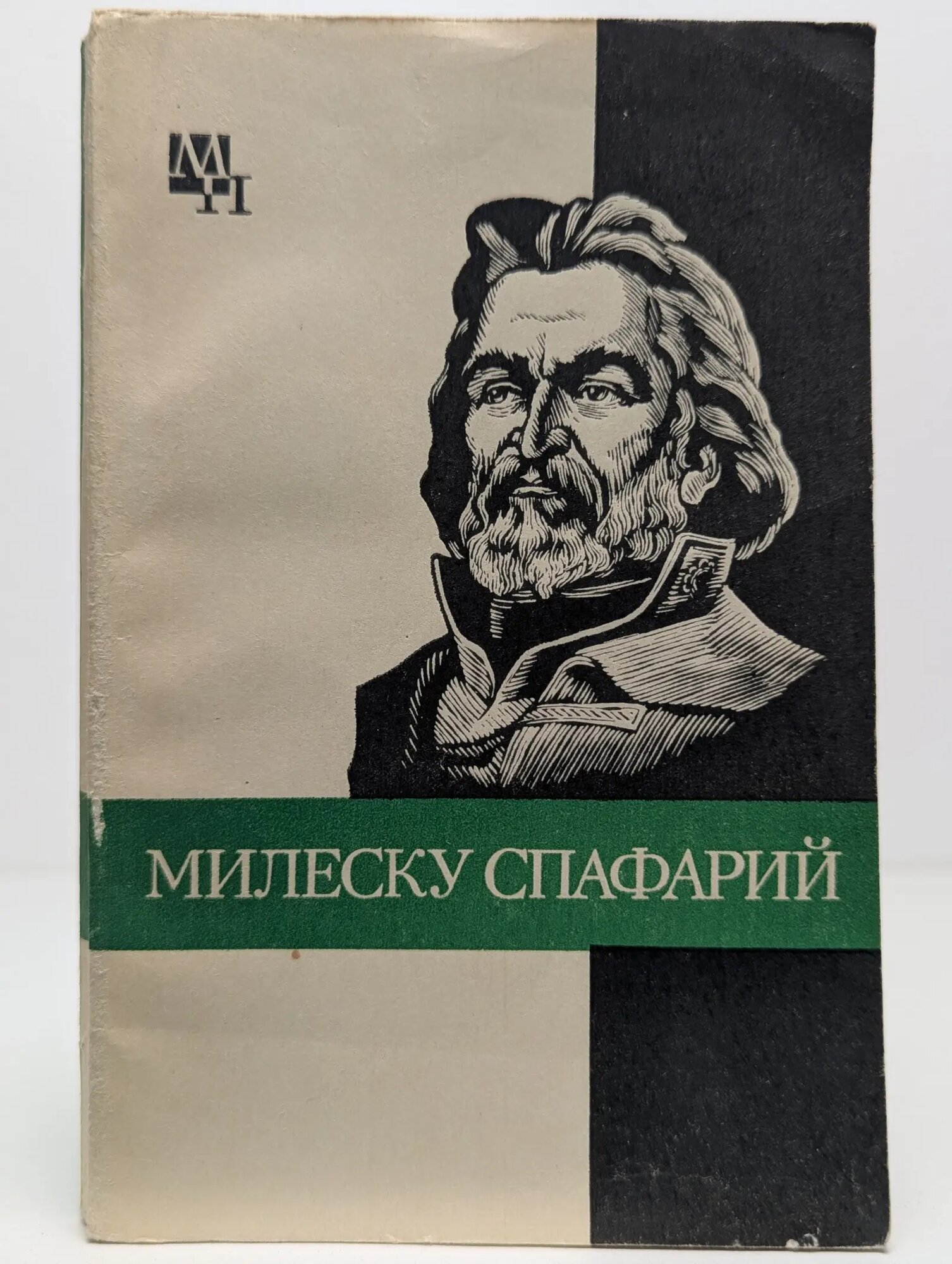 Николай Гаврилович Милеску Спафарий Урсул Дмитрий Тимофеевич 1980