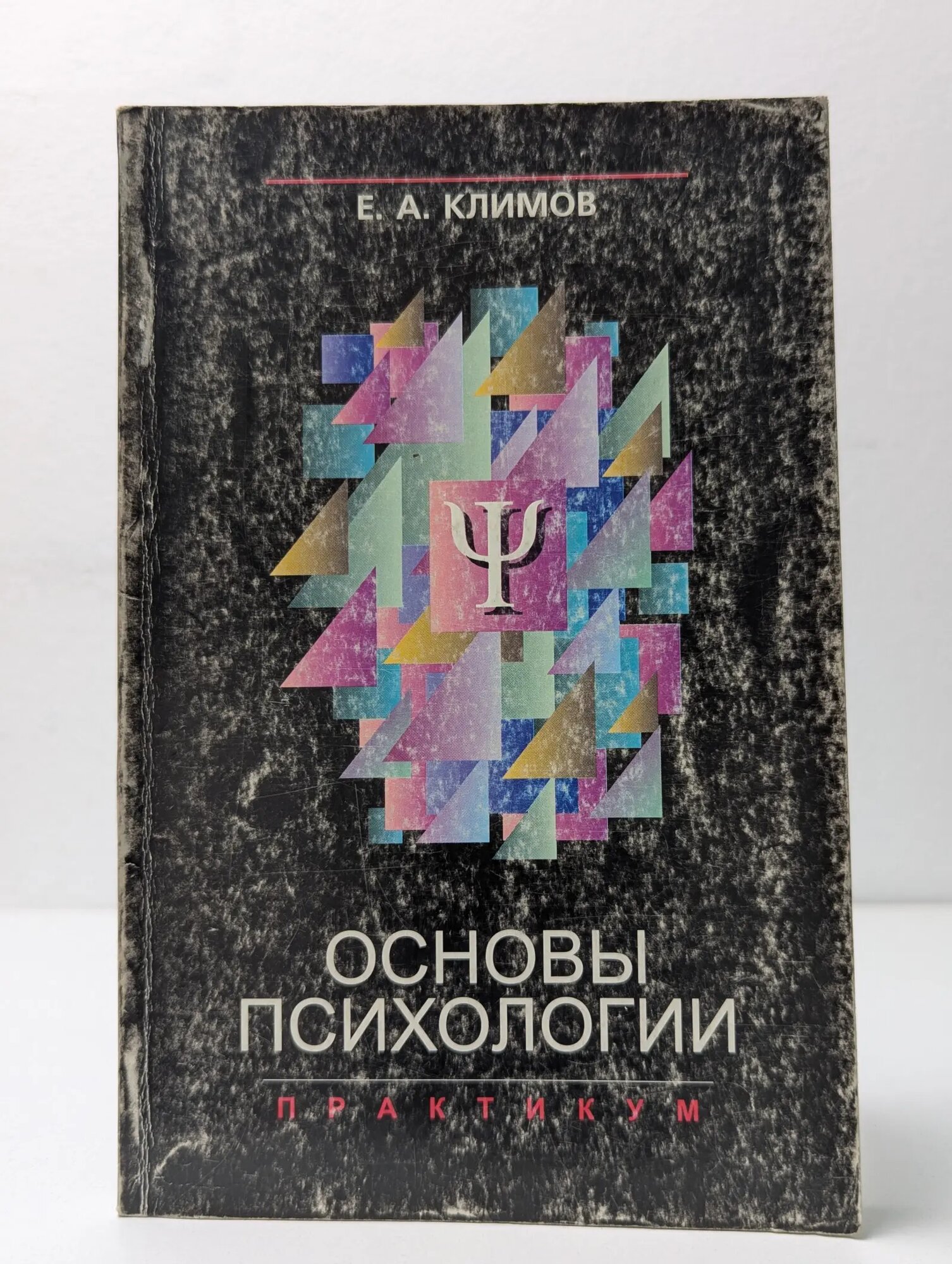 Основы психологии. Практикум Климов Евгений Александрович 1999