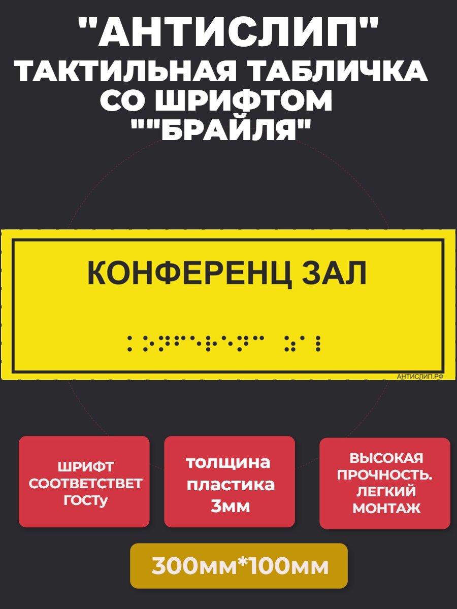 Тактильная табличка со шрифтом Брайля "конференц ЗАЛ" 300*100мм на ПВХ 3мм
