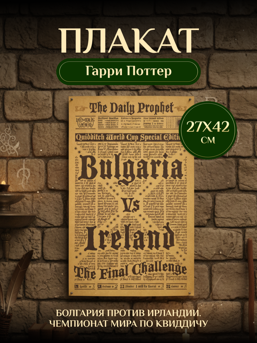 Плакат Гарри Поттер Daily Prophet "Болгария против Ирландии. Чемпионат мира по квиддичу"