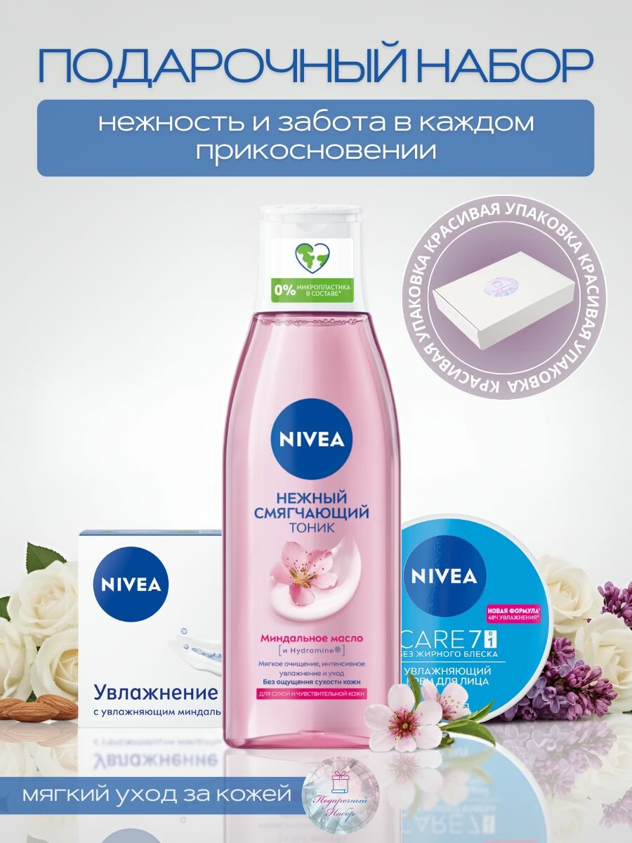 Подарочный набор женский Nivea - Крем для лица Care 100 + Крем-мыло 100 + Тоник смягчающий для лица 200