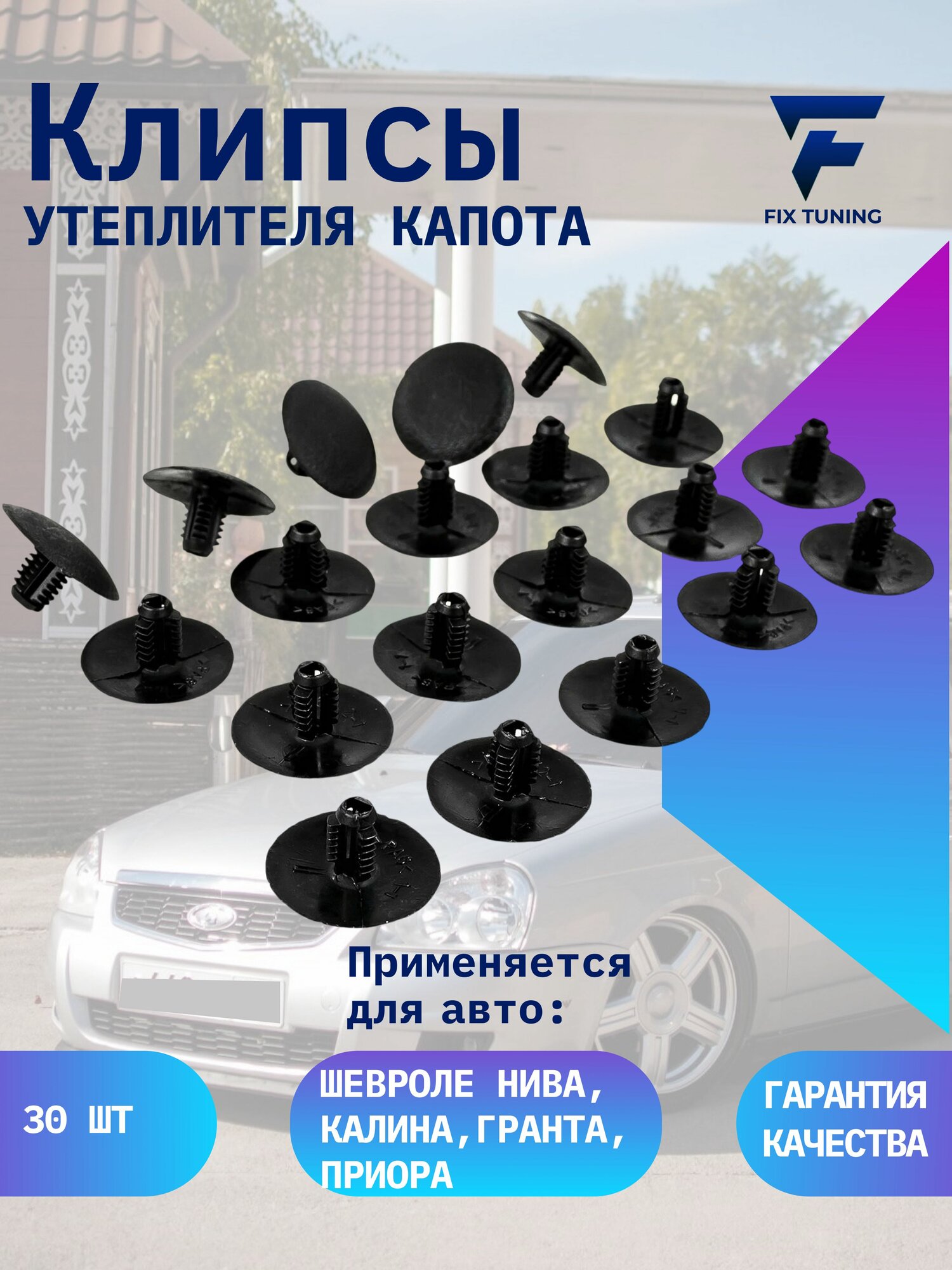 Пистон крепёж клипса для крепления утеплителя капота 30 шт. совместимо с ВАЗ 1118 Lada Калина, Приора, Гранта, Шевроле Нива