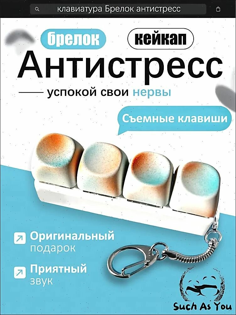 Клавиатура брелок кейкап антистресс игрушка со звуком