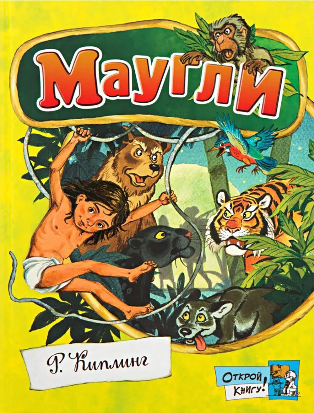 Маугли: повесть-сказка. Киплинг Р. Дж.