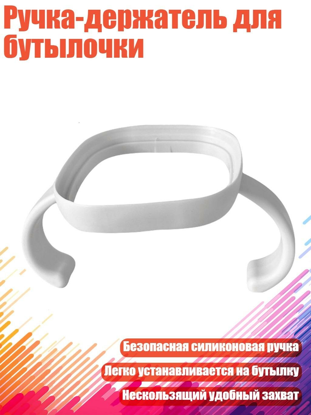 Ручка-держатель для бутылочки, Белый