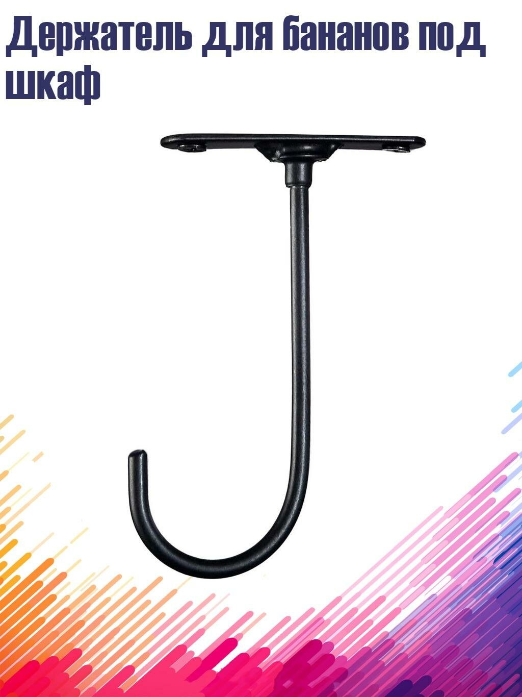 Держатель для бананов под шкаф