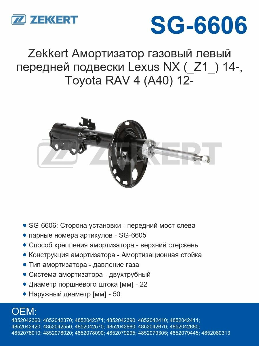 Zekkert Амортизатор газовый левый передней подвески Lexus NX (_Z1_) 14-, Toyota RAV 4 (A40) 12-