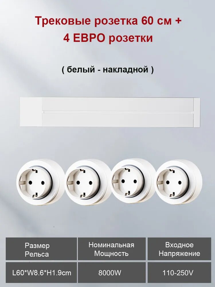 Трековая система розеток, накладная металлическая шина 60 см + 4 евро розетки, белый