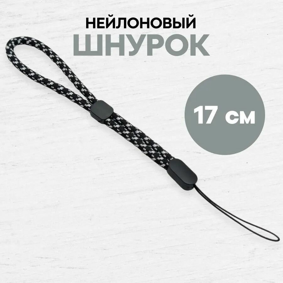 Тканевый шнурок для телефона и наушников Ремешок на руку , Черно белый