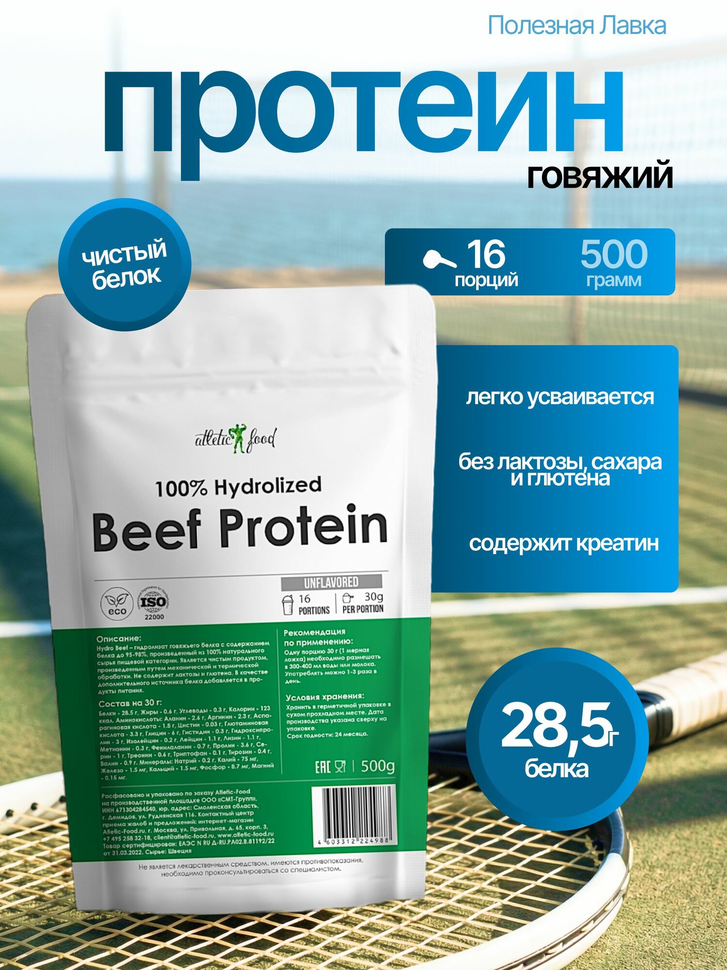 Протеин говяжий, животный белок для мышц, восстановления Atletic Food 100% Hydrolized Beef Protein - 500 г, натуральный, без сахара, без лактозы
