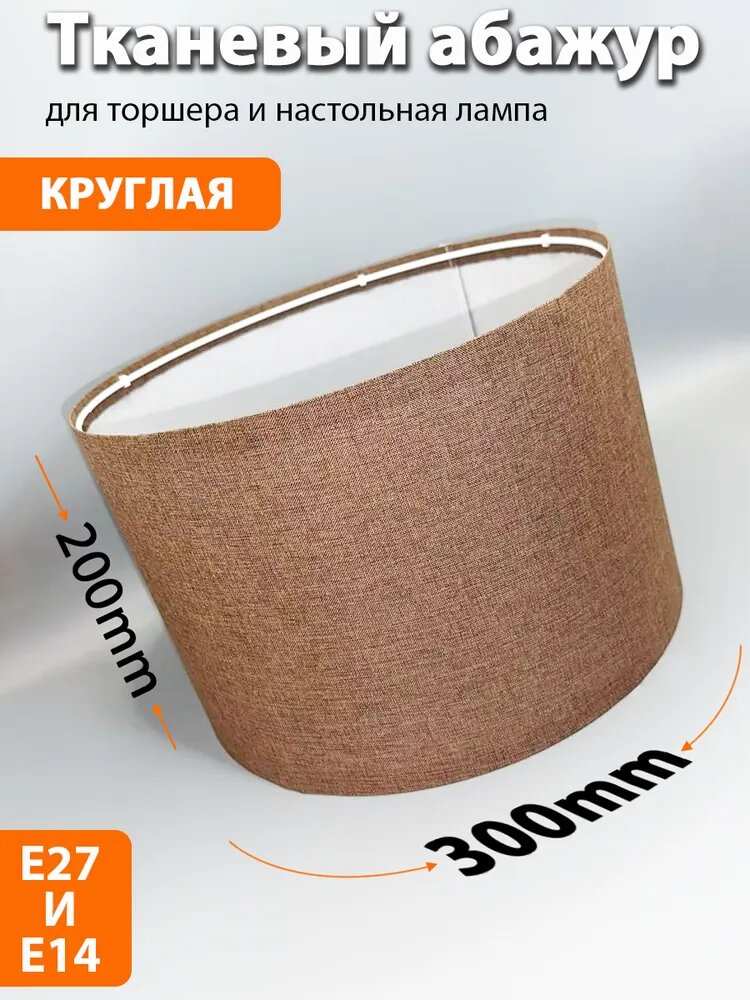 Абажур для торшера и настольной лампы, абажуры для цоколь E27 и E14 "комплекте переходное кольцо", лён тканевый + пленка ПВХ, цвет - коричневый, элегантность и уют в вашем доме, цилиндр 30см