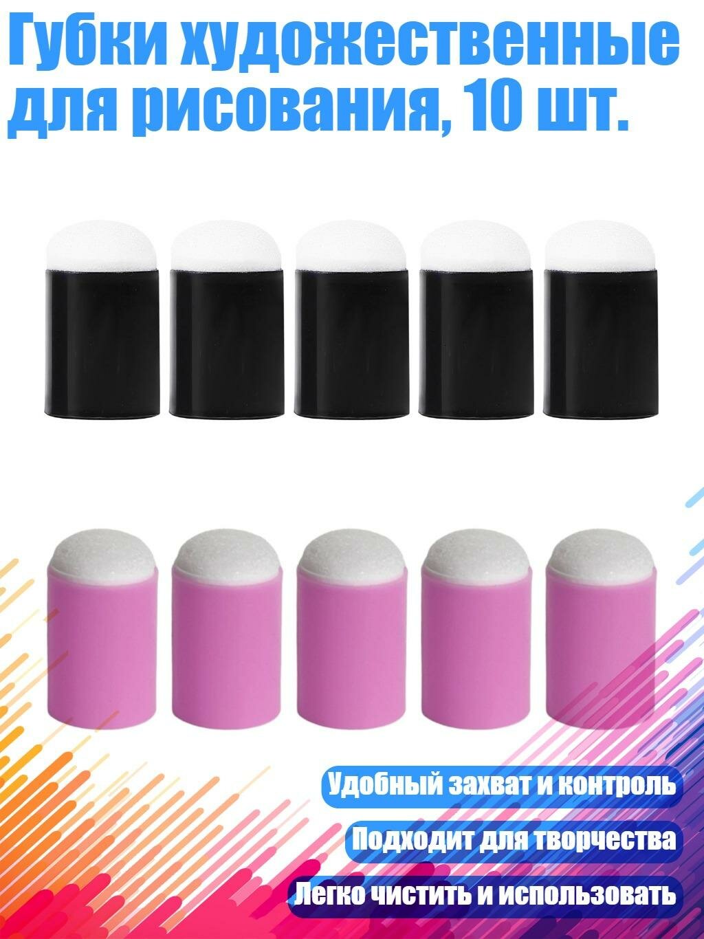 Губки художественные для рисования, 10 шт, 5 черных 5 розовых