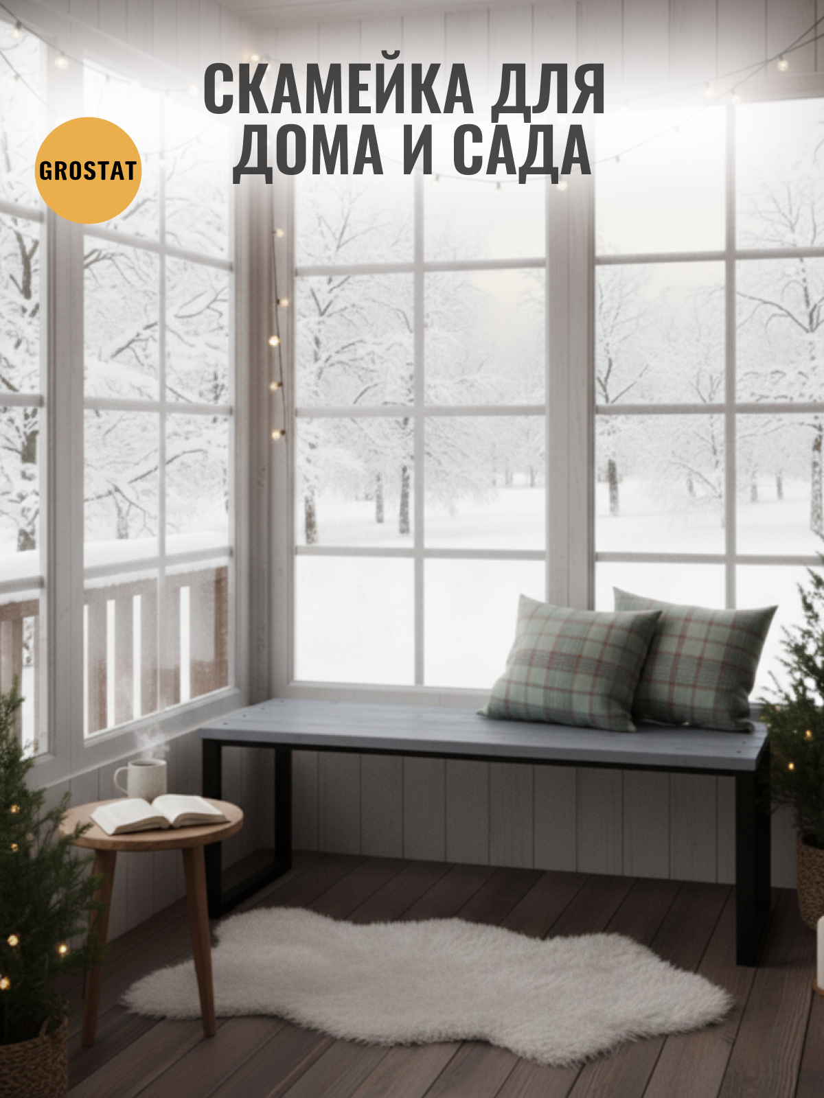 Скамейка садовая GROSTAT, серая, лавка дачная, скамья для дома, для сада, 117х40х44 см, гростат