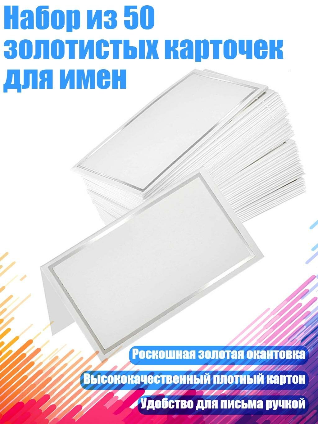 Набор из 50 золотистых карточек для имен, Серебро