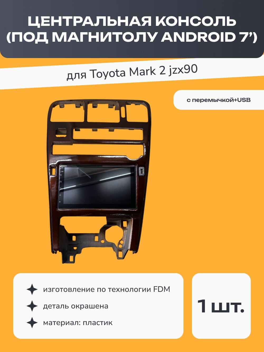 Консоль центральная mark 2, cresta, chaser jzx90 (под магнитолу android 7'+USB), с перемычкой под воздуховоды, панель окрашена в черно-коричневый