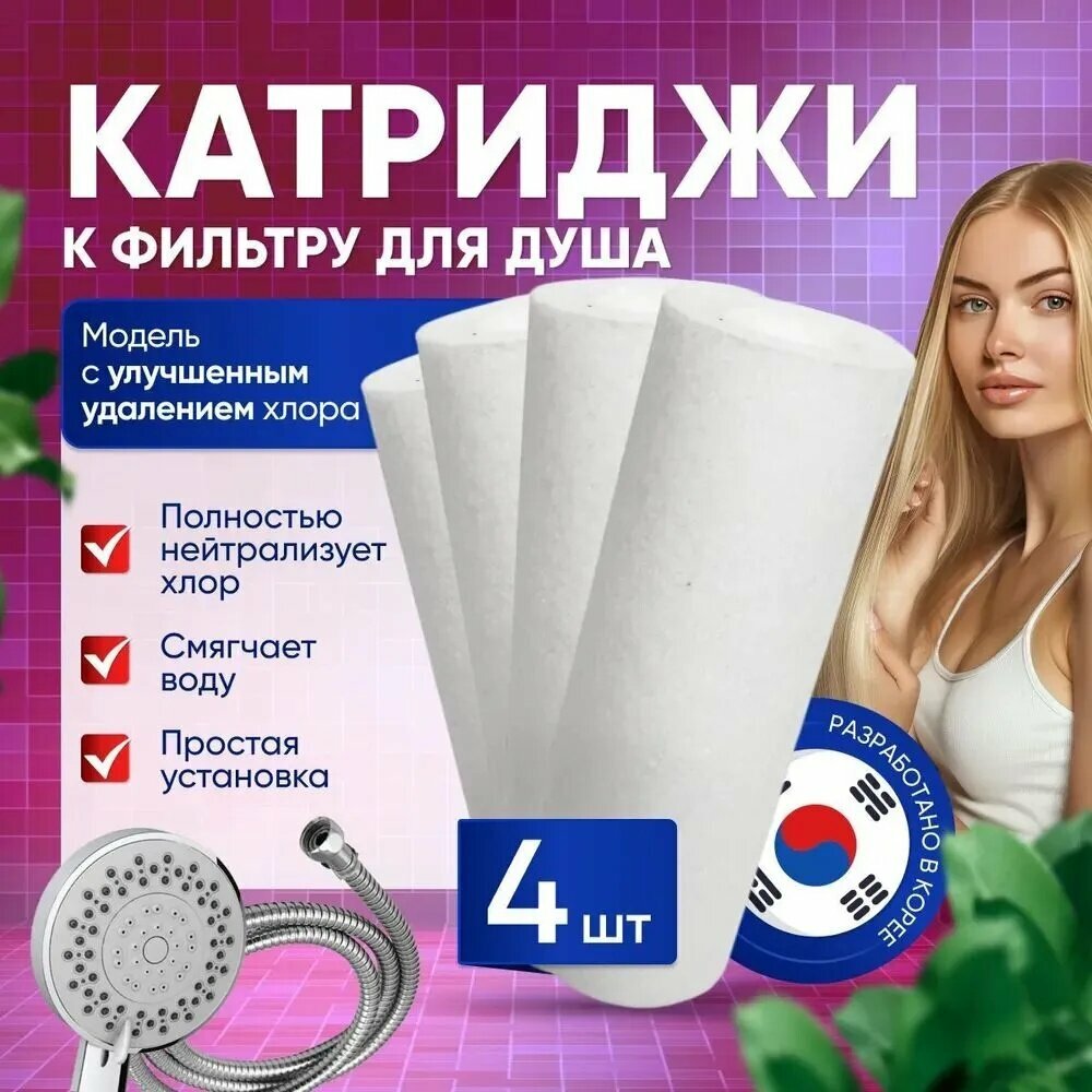 Фильтр для душа/Сменный картридж для фильтра S-cleaner от жесткой воды и хлора, комплект 4 шт.