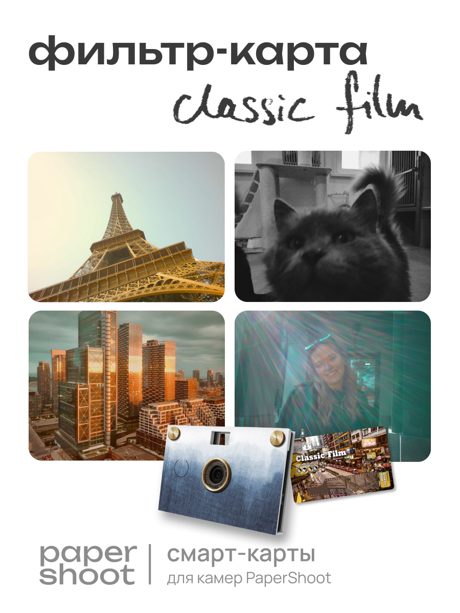 Дополнительный фильтр для камеры PaperShoot Classic film card