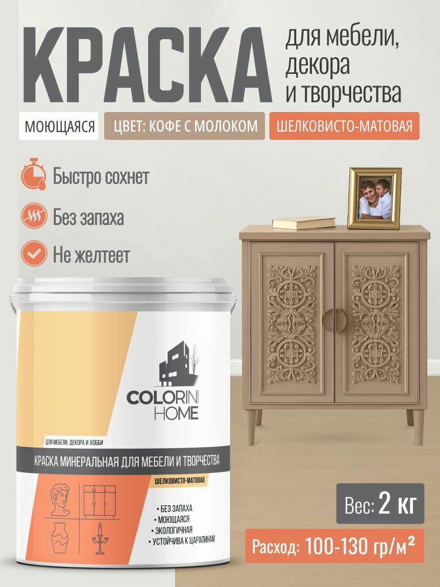 Краска для мебели, декора, интерьера без запаха, кофе с молоком 2 кг