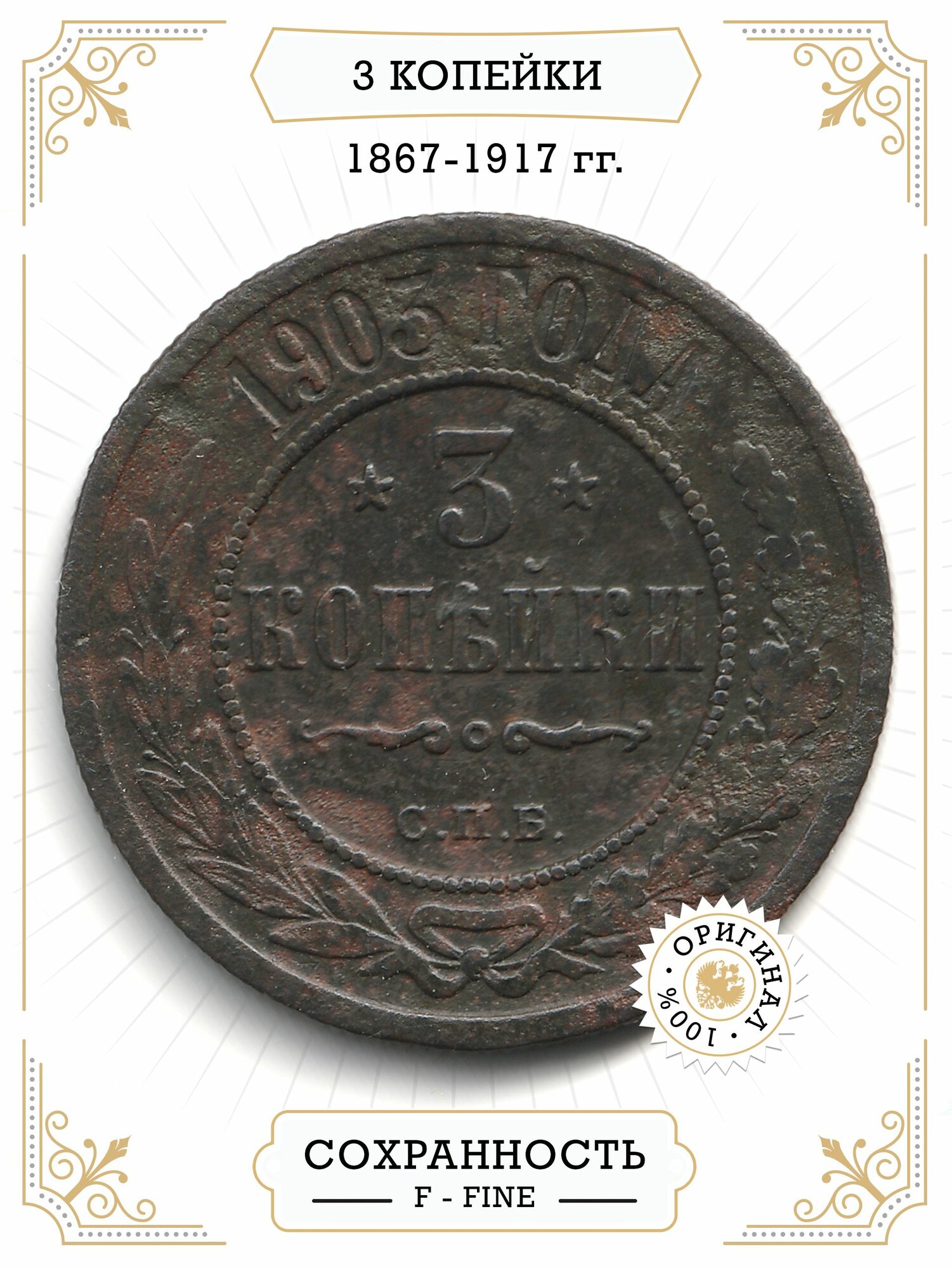 Монета 3 копейки 1867-1917 гг. Российская империя. Александр II - Николай II. Медь. Случайный год. Сохранность F -хорошая