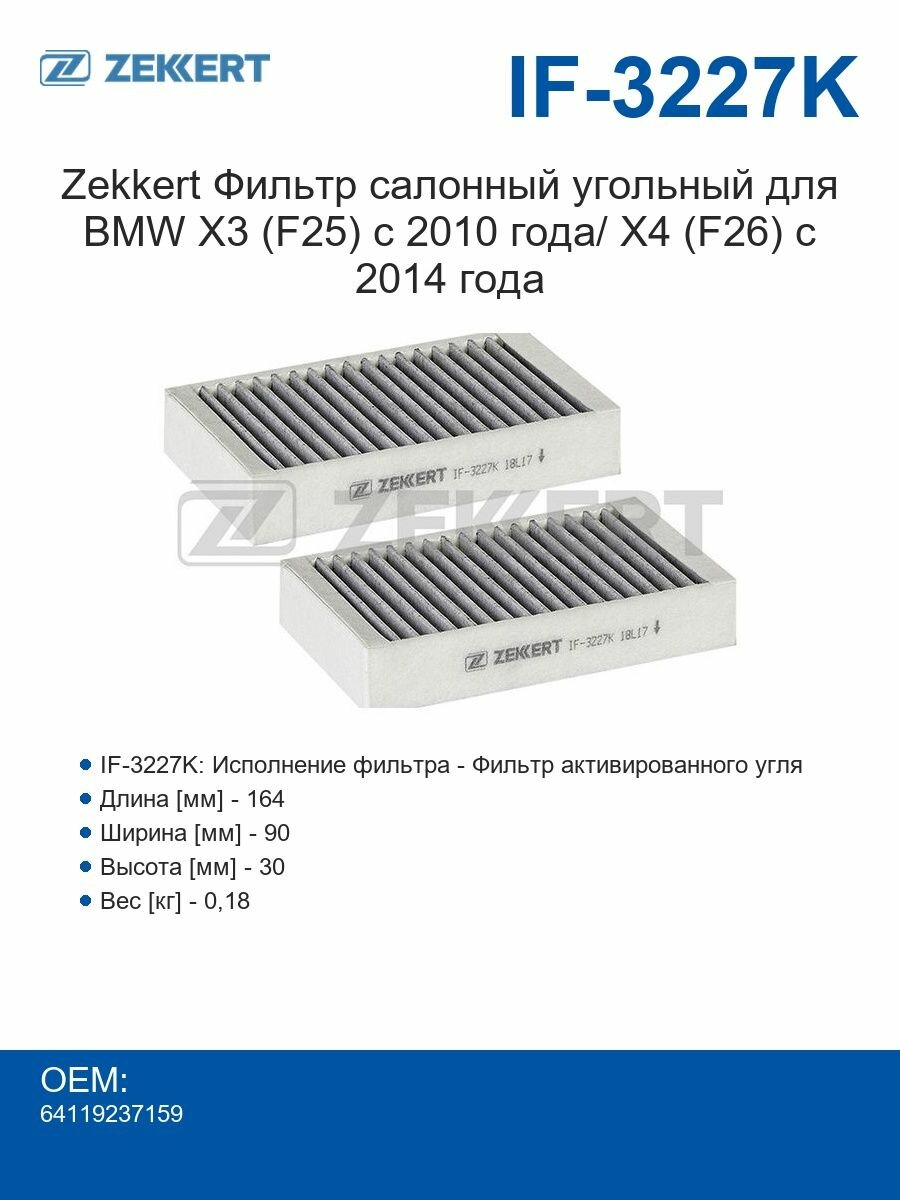 Zekkert Фильтр салонный угольный для BMW X3 (F25) с 2010 года/ X4 (F26) с 2014 года