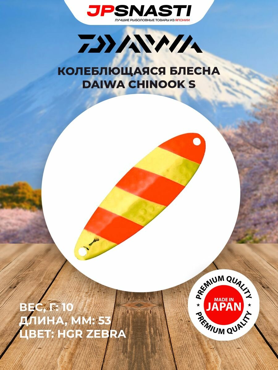 Колеблющаяся блесна для форели Daiwa Chinook S, 10 г, HGR Zebra / Зимние форелевые приманки Блесна Чинук