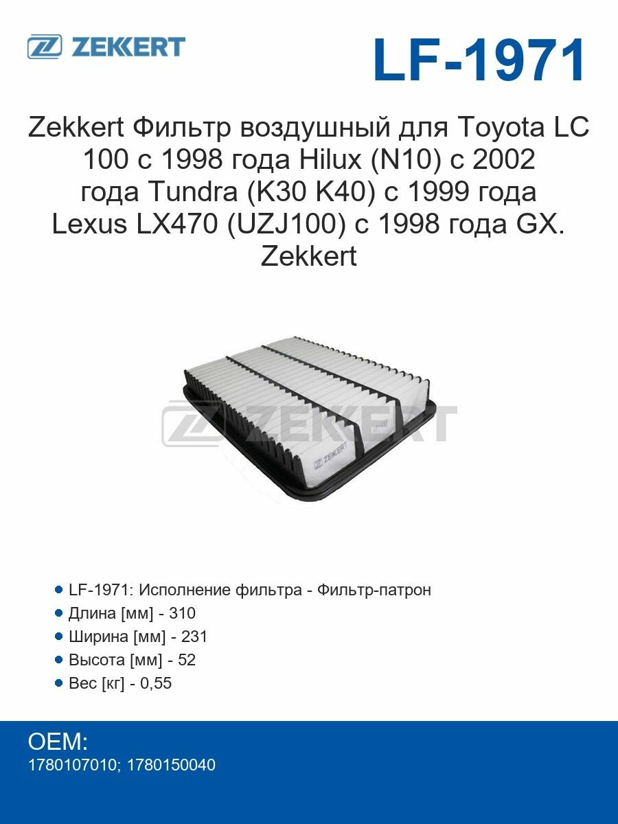Zekkert Фильтр воздушный для Toyota LC 100 с 1998 года Hilux (N10) с 2002 года Tundra (K30 K40) с 1999 года Lexus LX470 (UZJ100) с 1998 года GX. Zekkert
