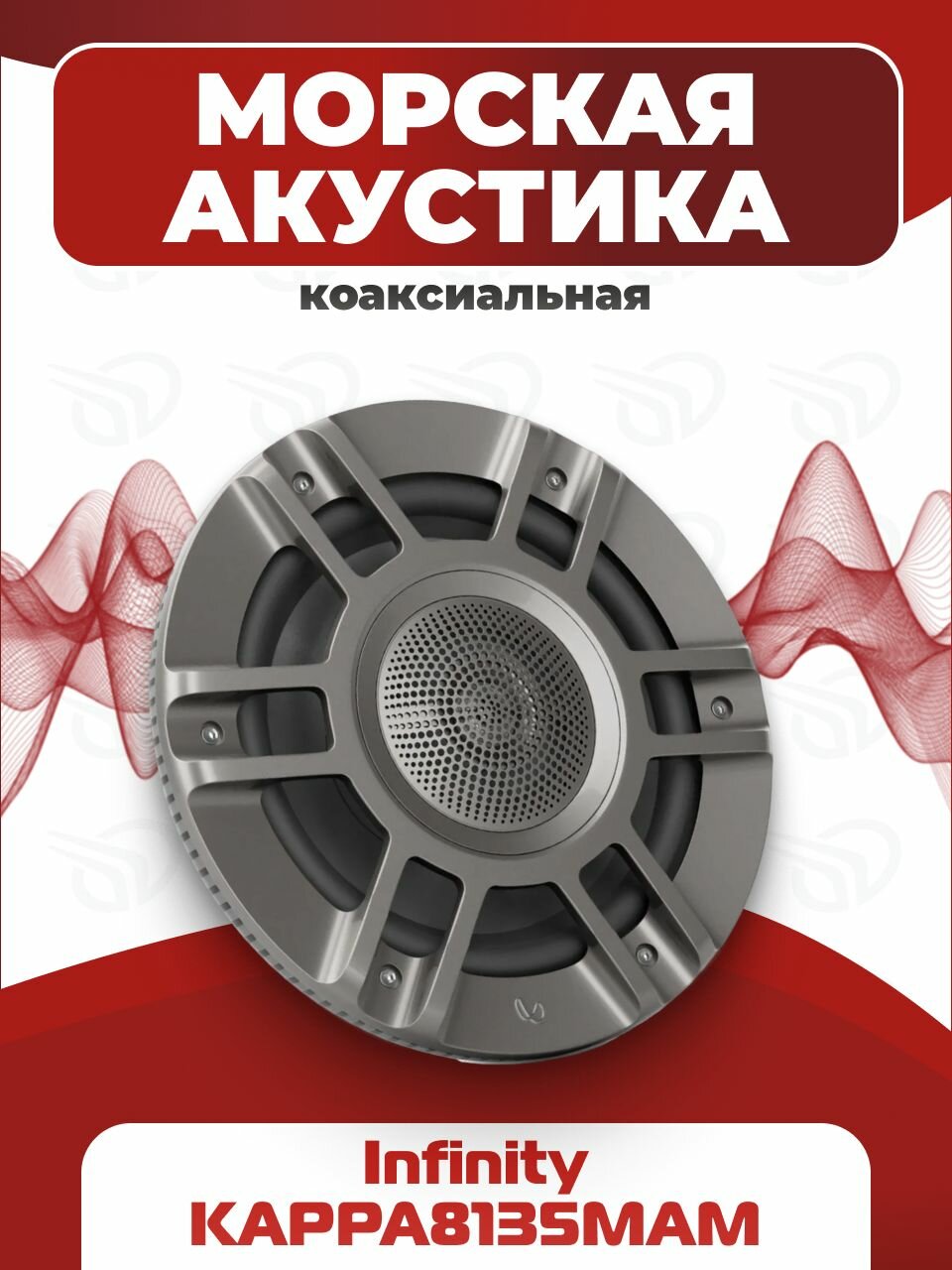 Морская акустика Infinity KAPPA8135MAM коаксиальная
