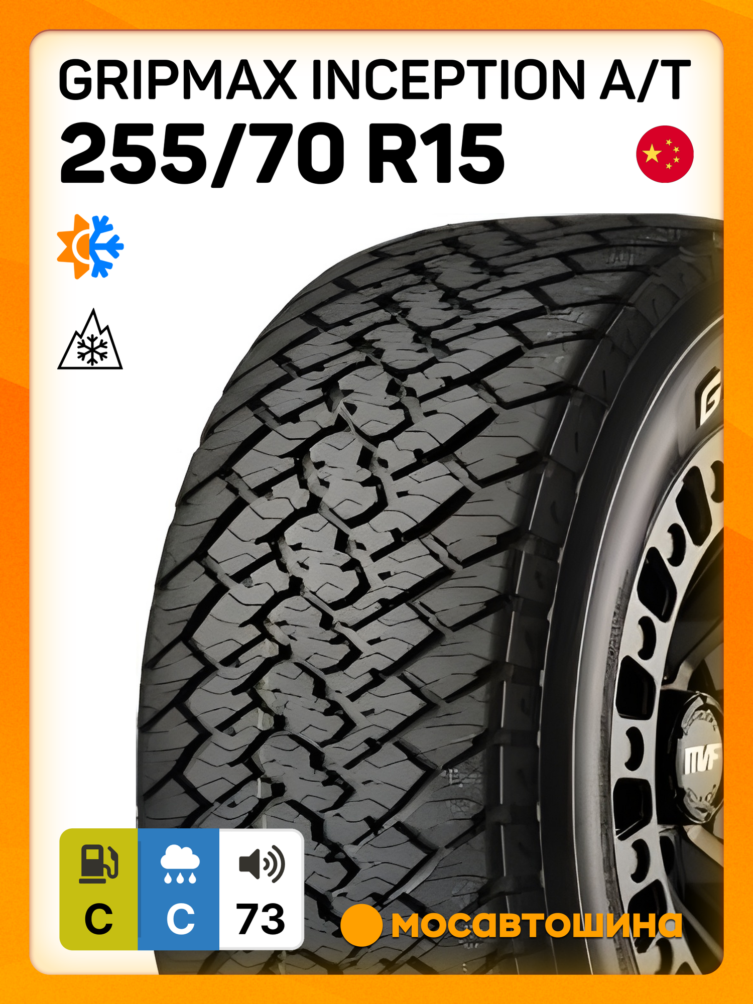 Всесезонные автомобильные шины Gripmax Inception A/T 255/70 R15 108T