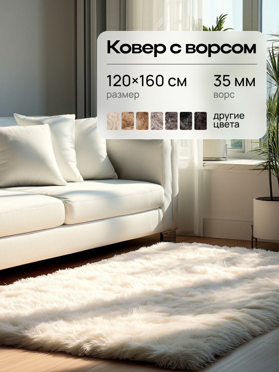 Ковер на пол 120х160 с длинным ворсом пушистый Edenvibe, цвет белый