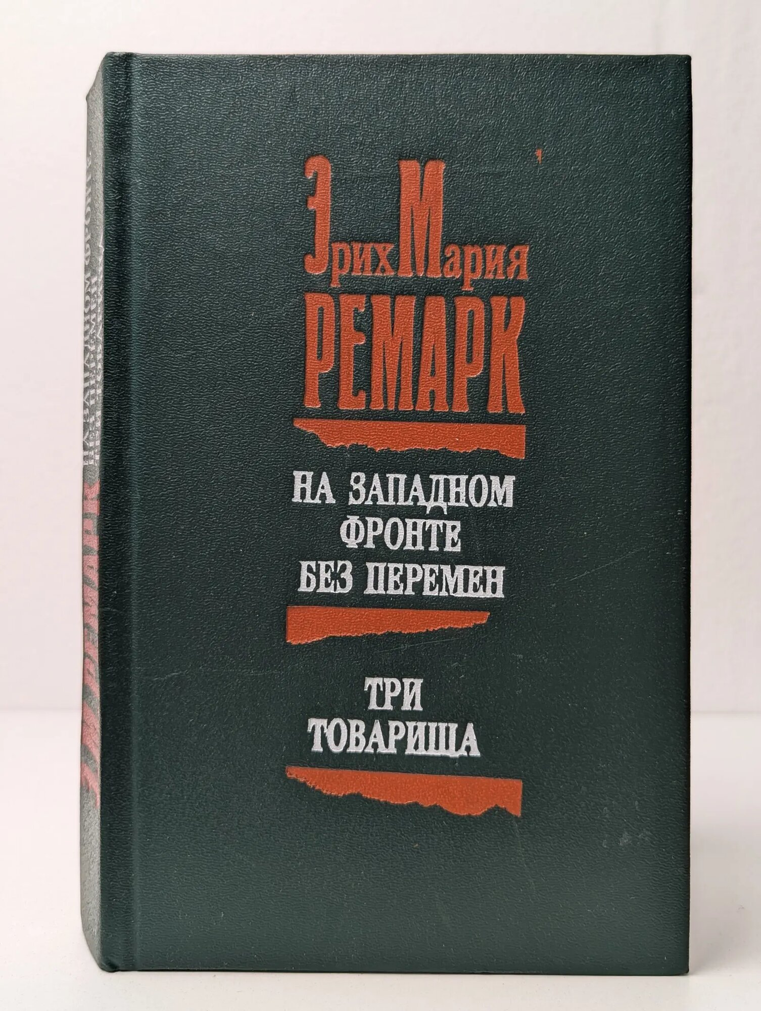 На Западном фронте без перемен. Три товарища Ремарк Эрих Мария 1991