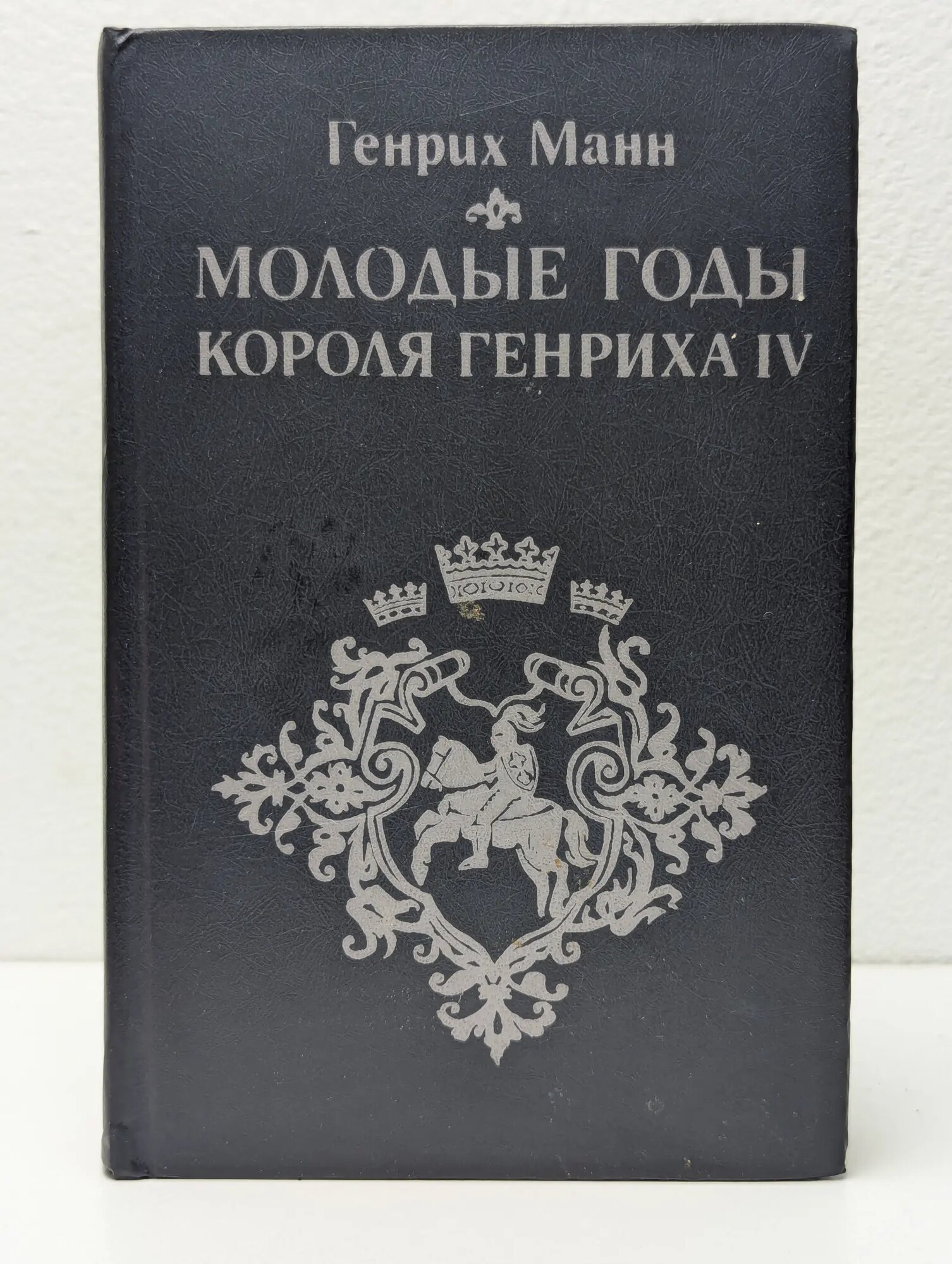 Молодые годы короля Генриха IV Манн Генрих 1983