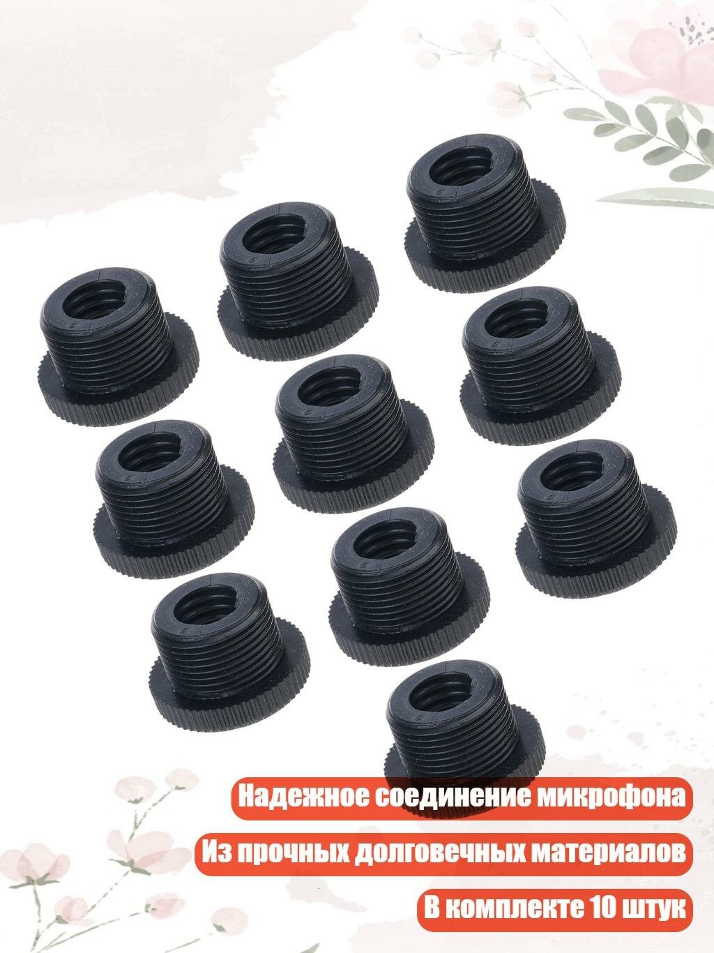 Адаптер для микрофона 3/8" к 5/8", 10 шт, пластик