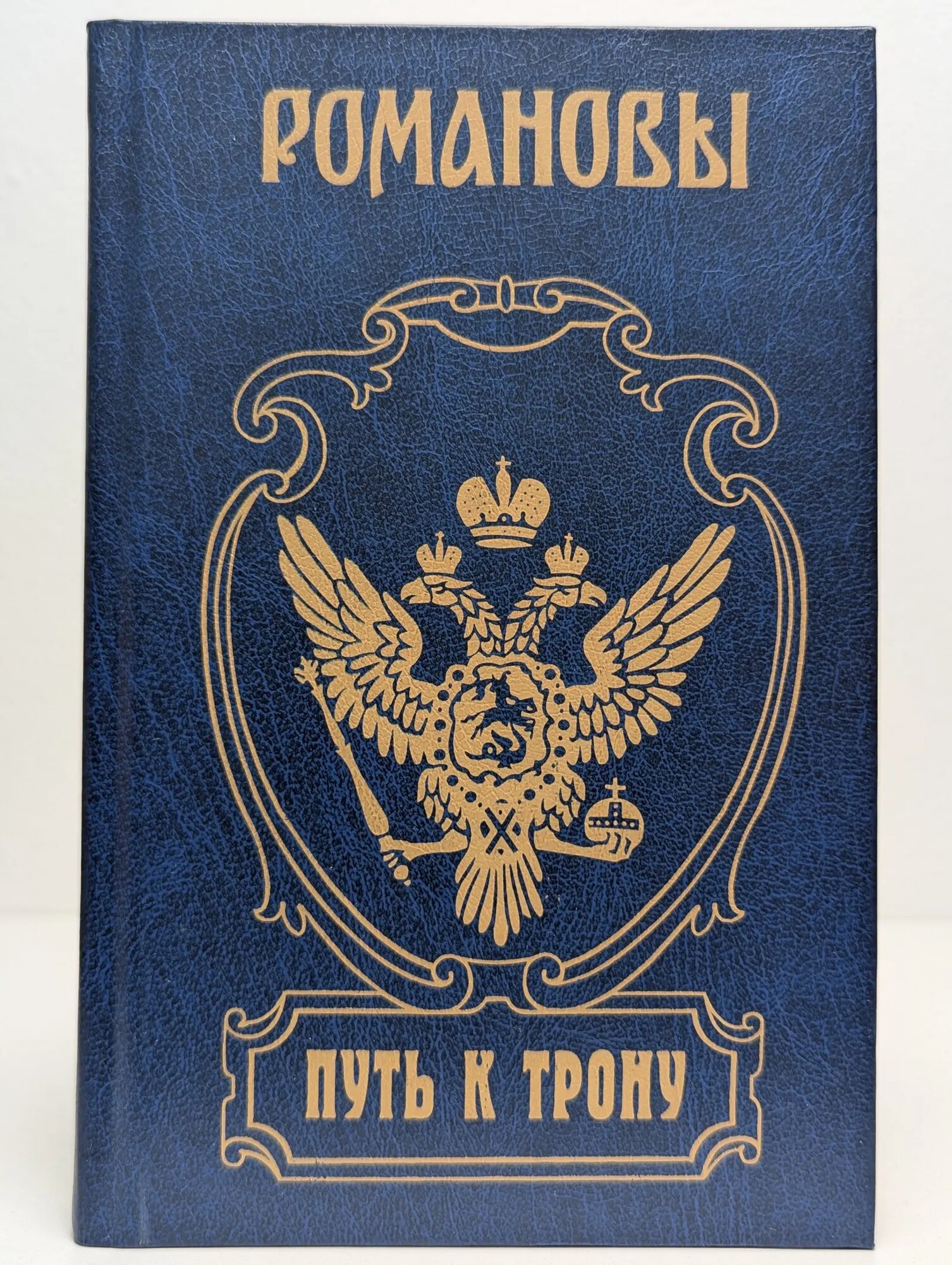 Романовы. Путь к трону. Историческое исследование Широкорад Александр Борисович 2004