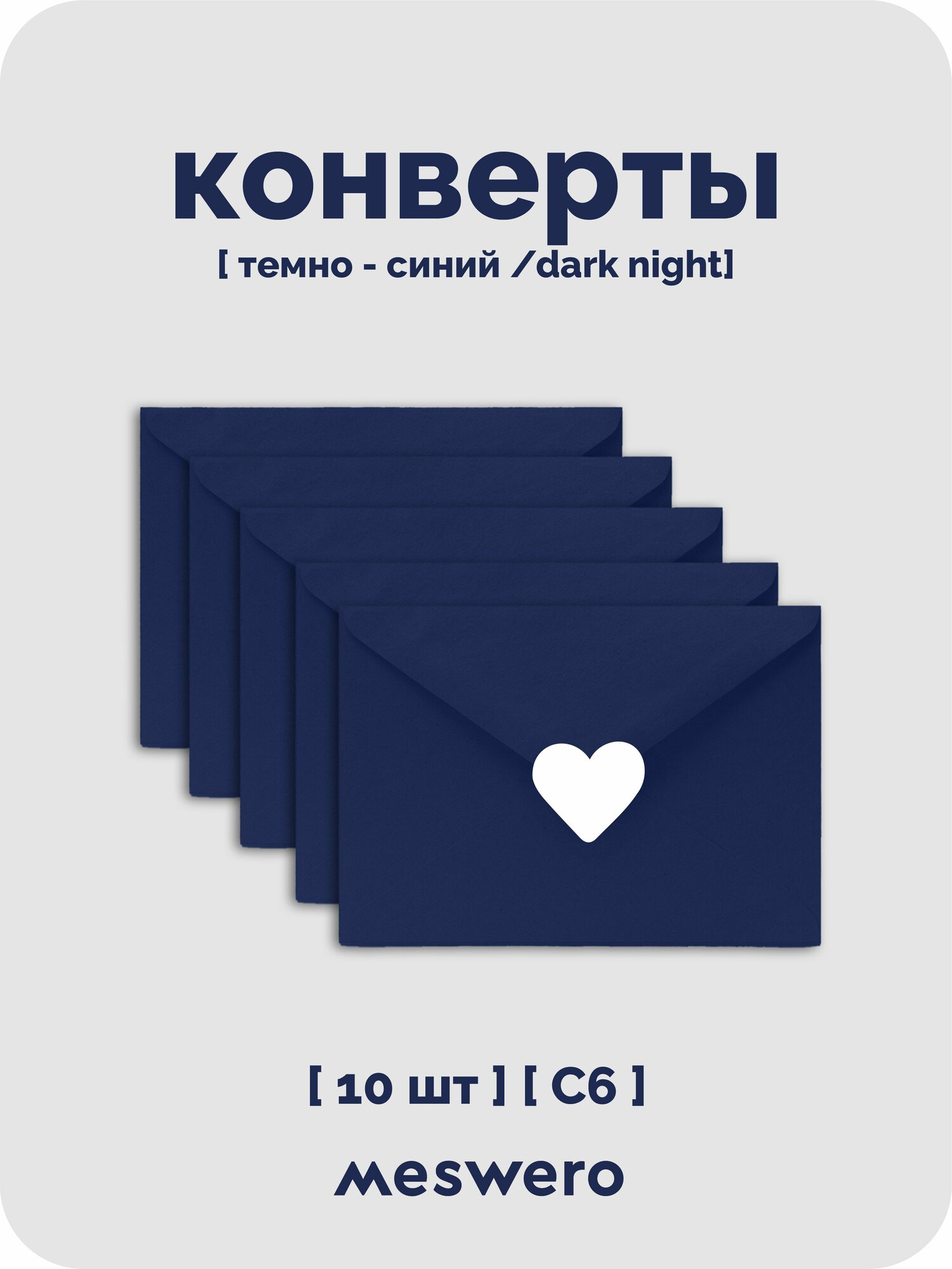 Конверт С6 / тёмно-синий / 10 шт с сердечками