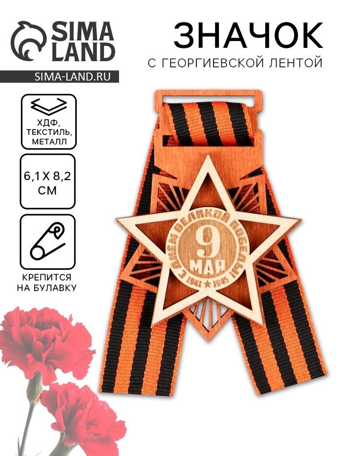 Значок деревянный с георгиевской лентой 9 мая, 6.1×8.2 см