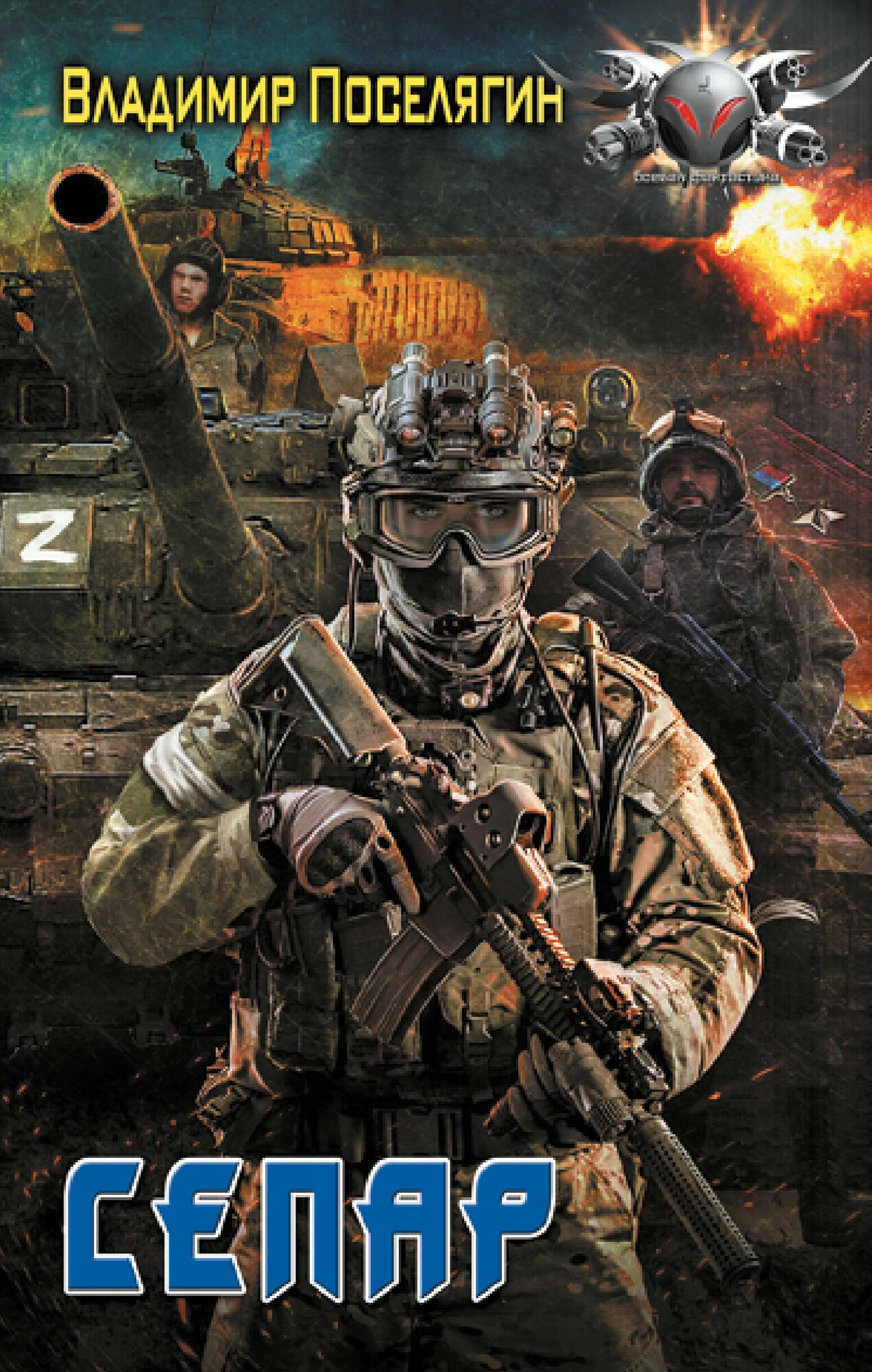 Сепар (Владимир Поселягин)