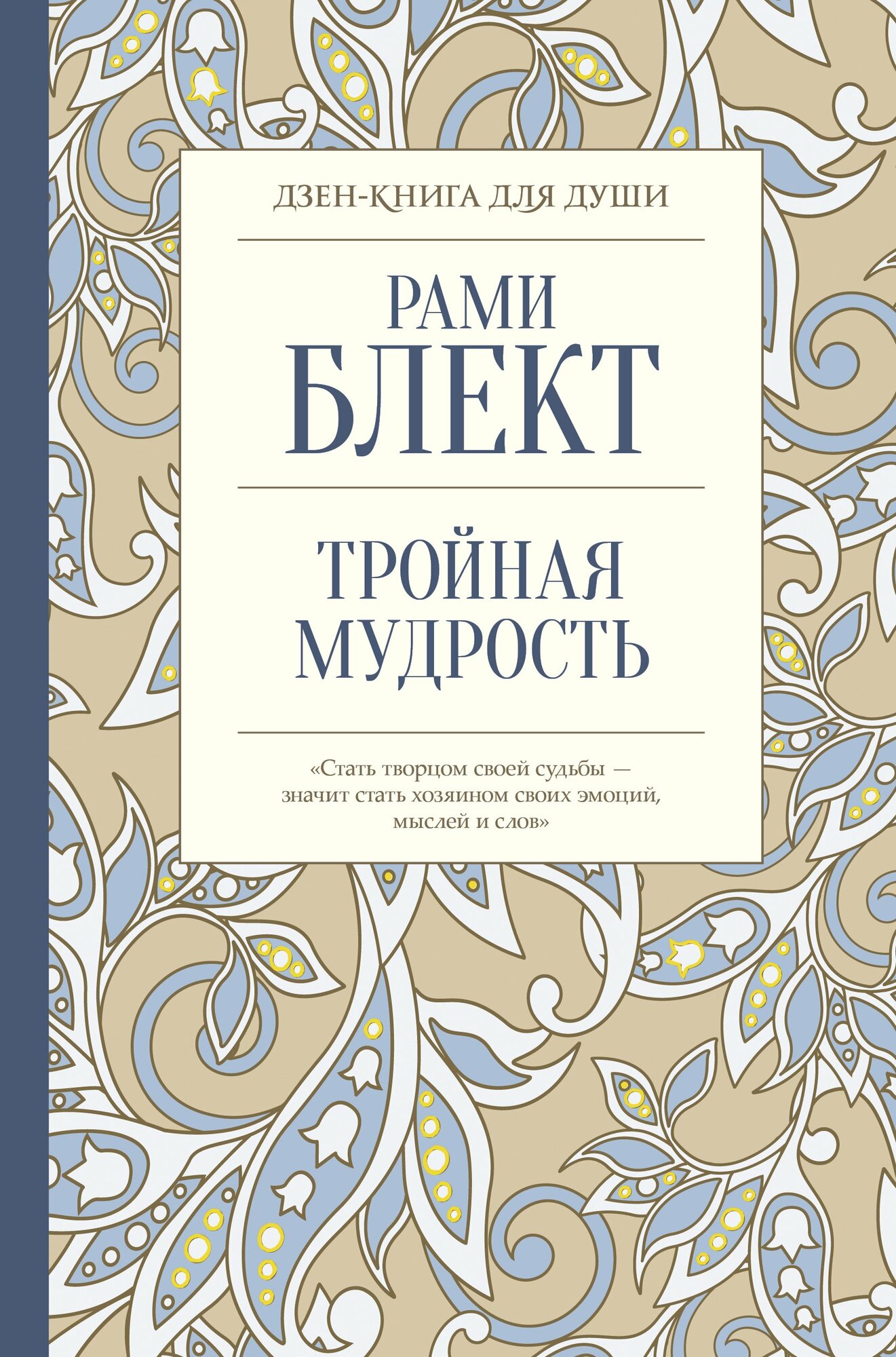 Книга: "Тройная мудрость" от Блект Р, русский язык, Пророки. Предсказания