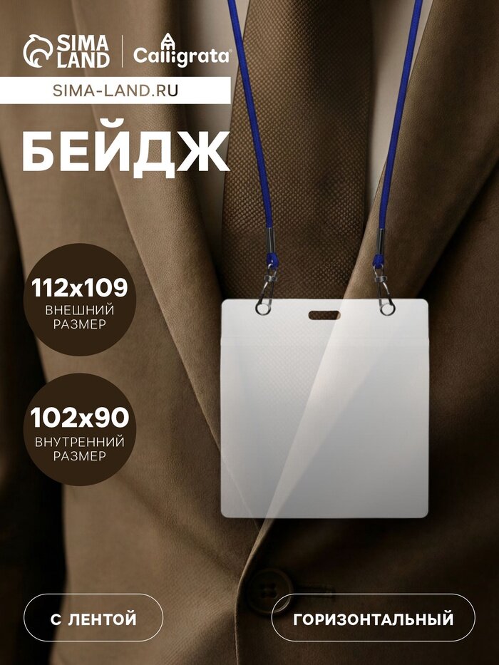 Бейдж горизонтальный, внешний размер 112×109 мм, внутренний размер 102×90 мм, на синем шнурке 40 см, 10 шт.