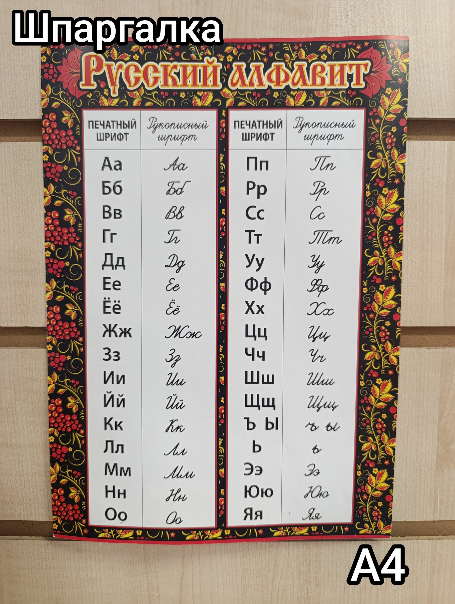 Шпаргалка "Русский алфавит" А4