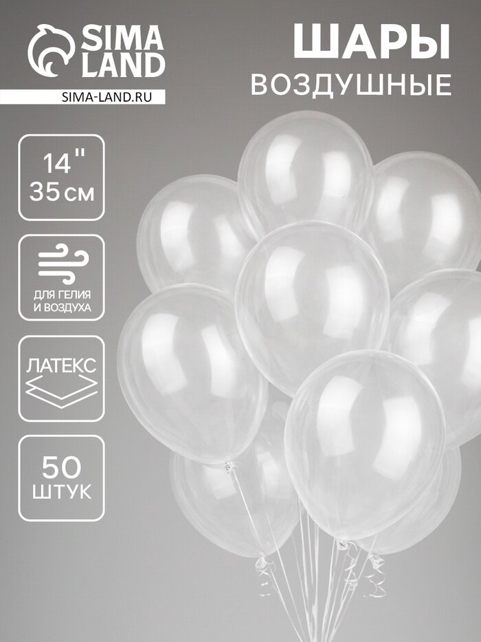 Воздушные шары латексные 14", кристалл, 50 шт, прозрачные