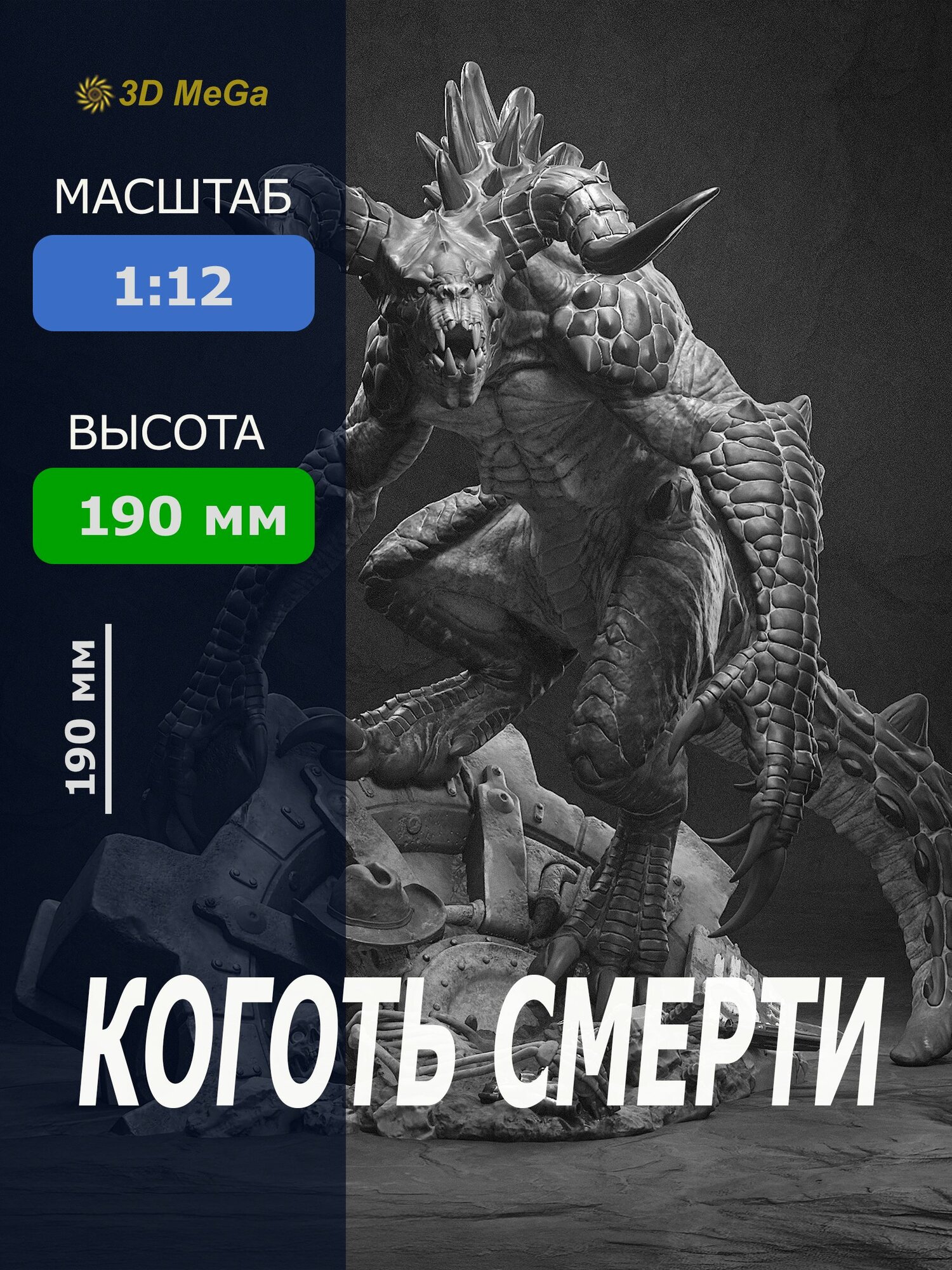 Коготь Смерти-Deathclaw Fallout фигурка под покраску
