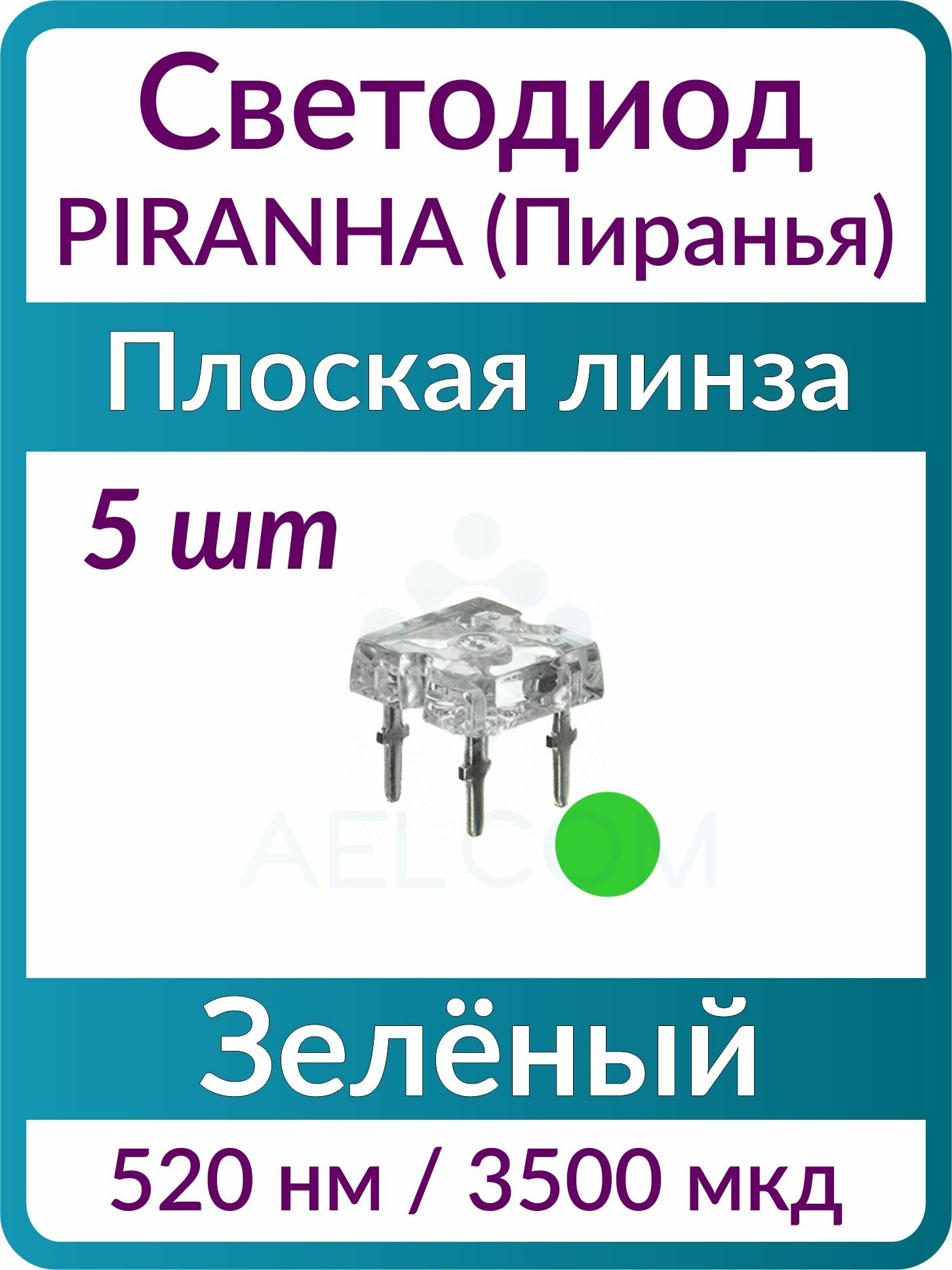 Светодиод Piranha (5 шт), зелёный, 520 нм, линза прозрачная бесцветная плоская, 120 град, 2.2 В, 3500 мкд