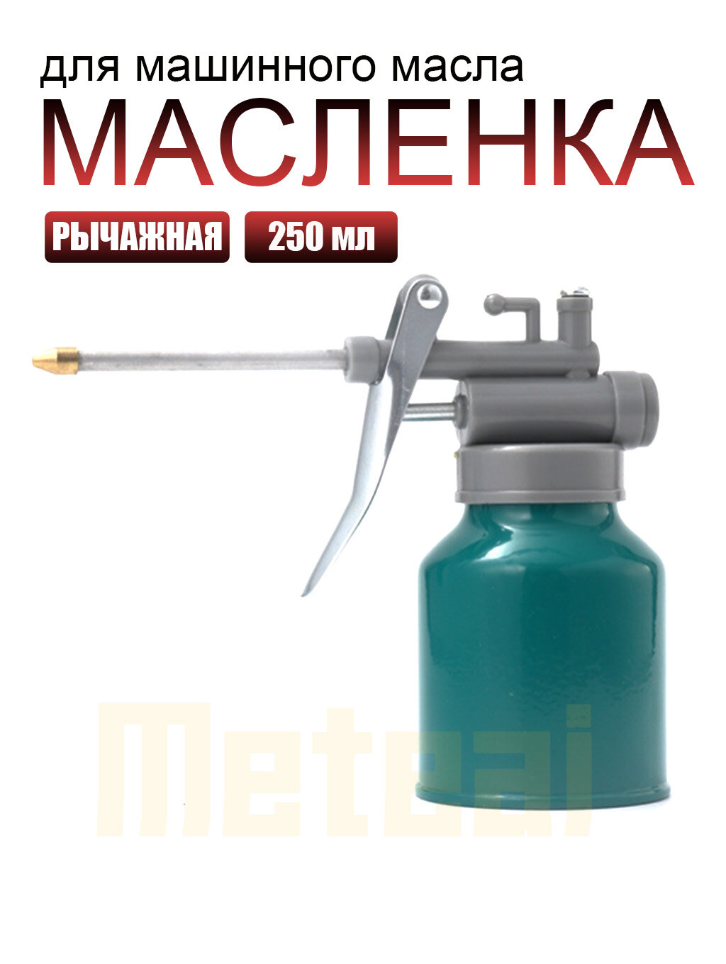 Масленка рычажная для смазки и машинного масла 250мл