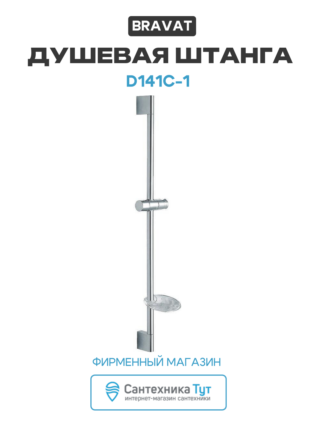 Душевая штанга Bravat D141C-1 цвет Хром, качество и надежность